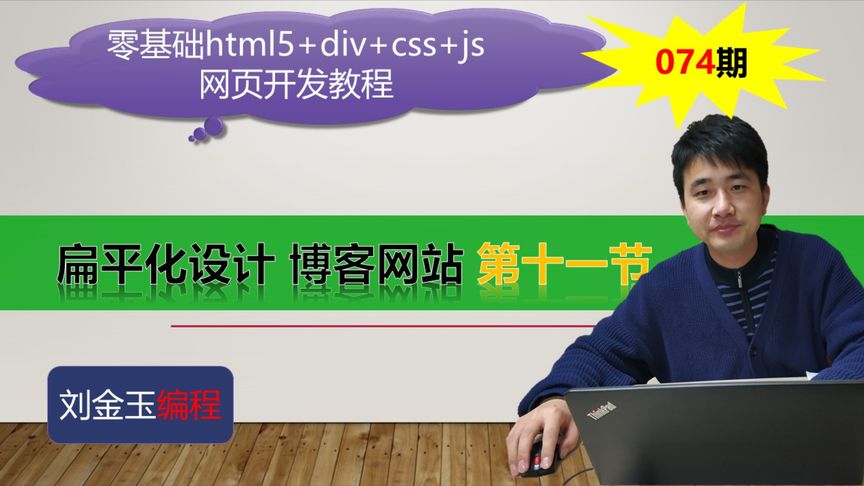 零基础html5+div+css+js网页开发教程第074期 扁平化设计 博客11