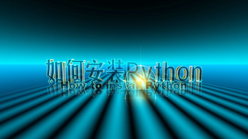 如何安装Python