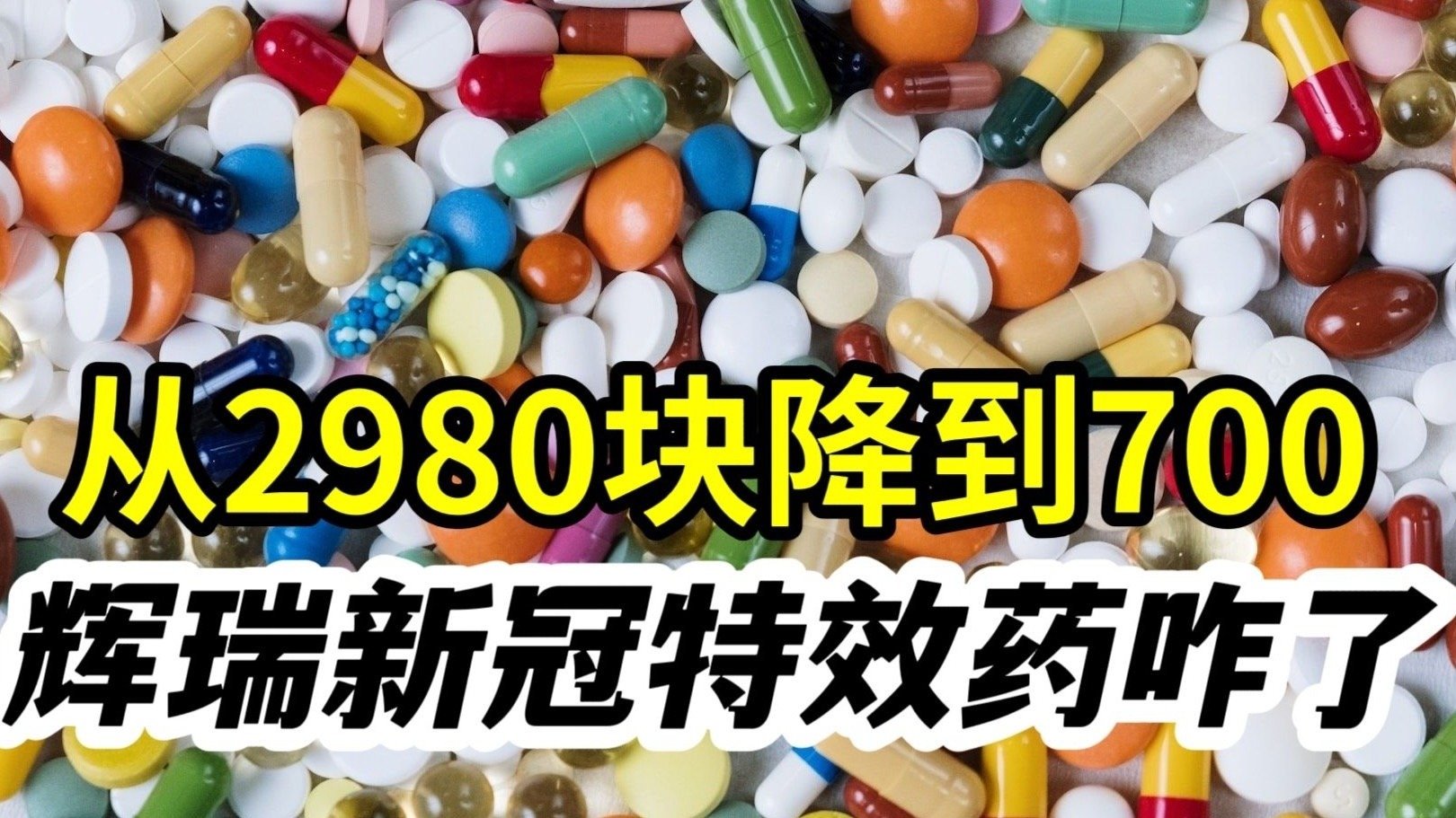 从一盒2980块暴跌到700,辉瑞新冠特效药咋了?到底隐藏什么阴谋?