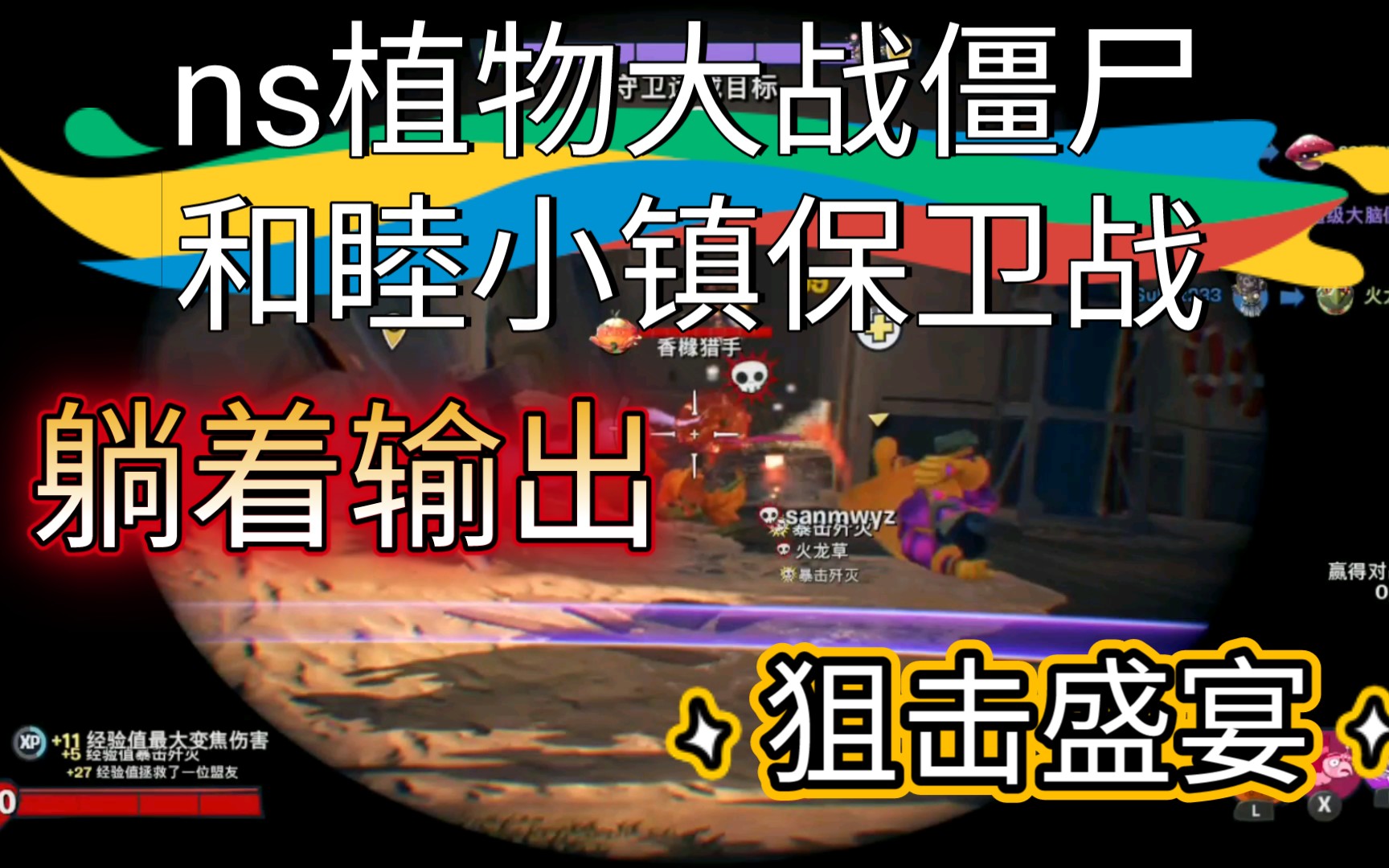...躺着输出?这就是植物大战僵尸中的狙击手盛宴 switch和睦小镇保卫战