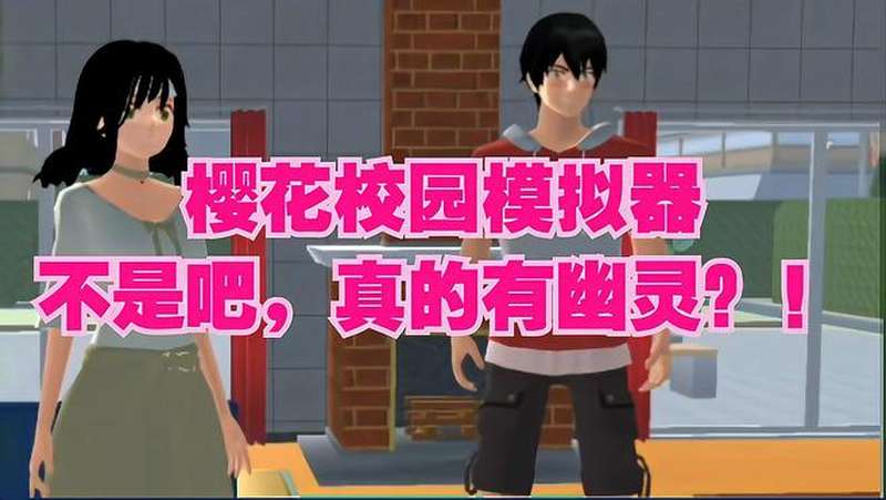 樱花校园模拟器:不是吧,真的有幽灵?!