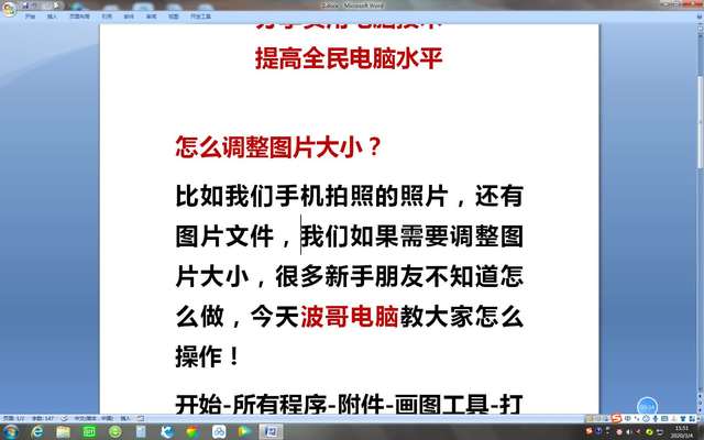怎么调整图片大小?波哥电脑轻松教你学会!