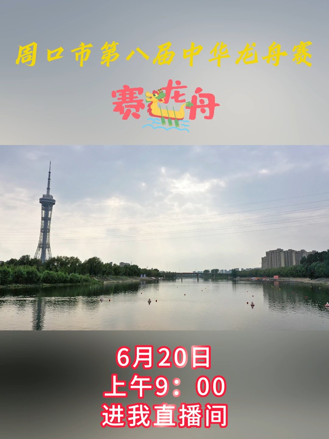 00进我直播间看周口市第八届中华龙舟赛