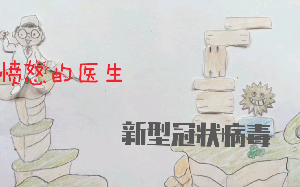 【自制动画】愤怒的医生消灭新型冠状病毒