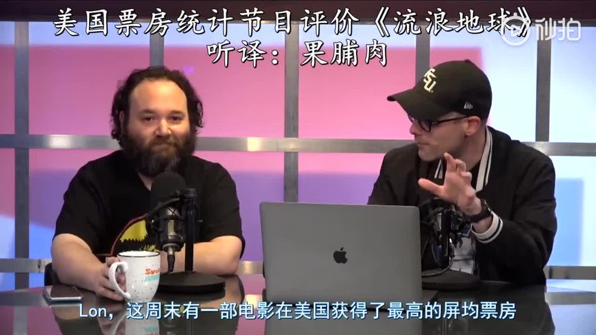 看美国票房统计节目如何评价《流浪地球》表现,看完真的特别自豪