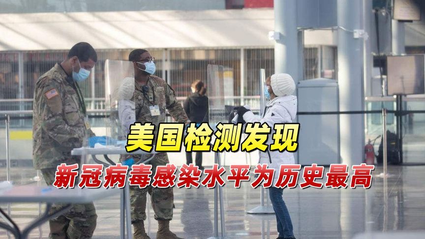 单日新增病例破百万,美国检测发现,新冠病毒感染水平为历史最高