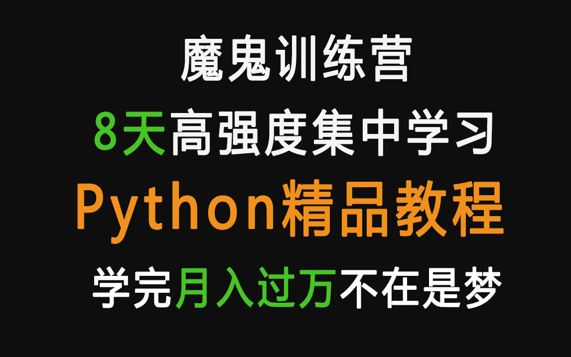 【Python基础教程】8天迅速学会Python从零基础小白到开发大神(全套...