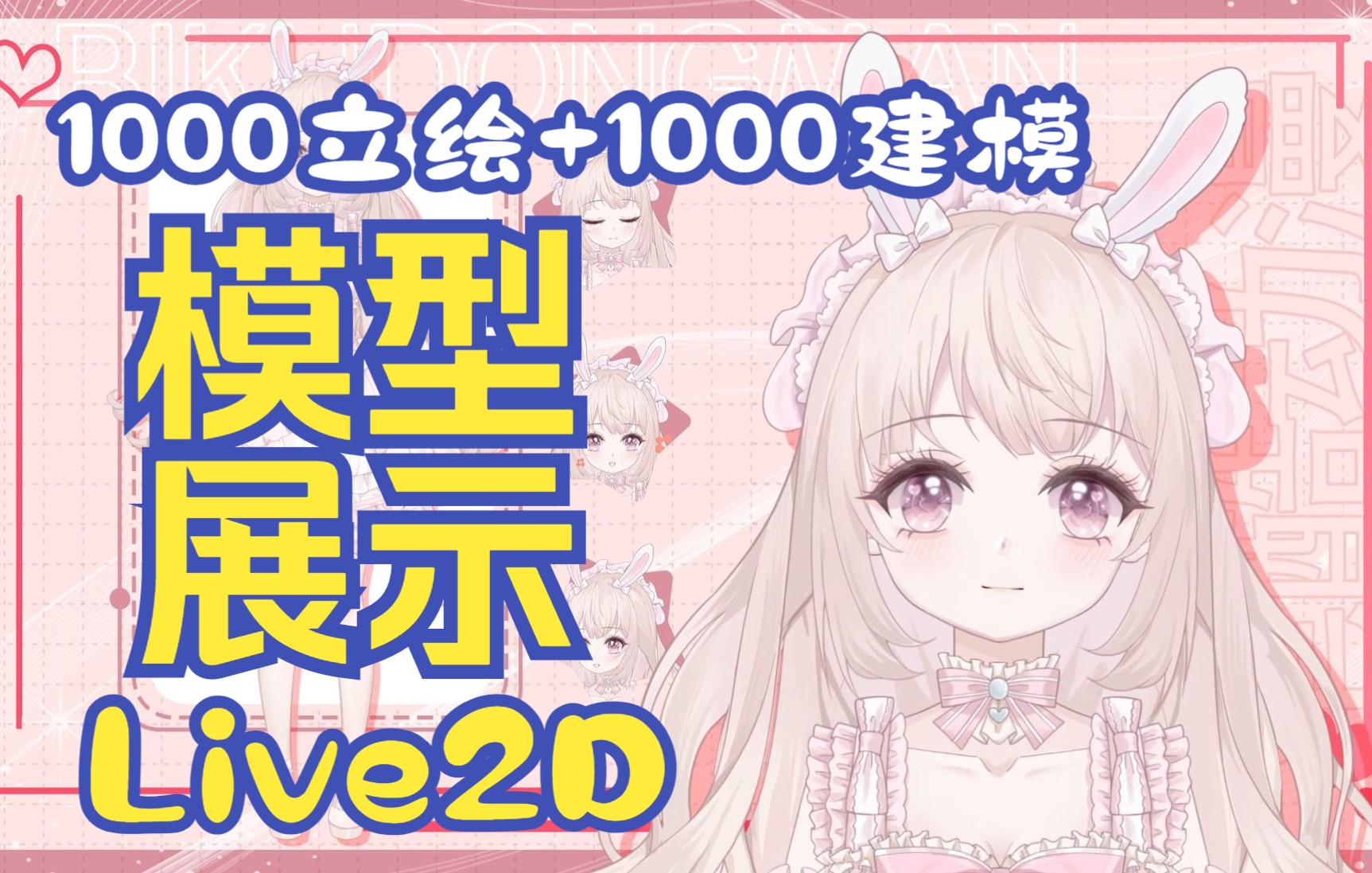1000的立绘动起来了!1000建模展示。---兔子小姐。