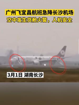 3月1日九元航空AQ1305广州-宜昌航班,空中发生货舱火警,10点27分...