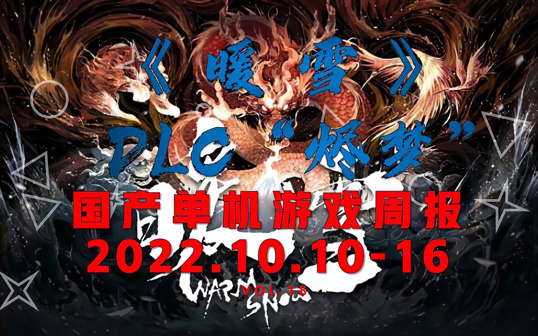 《暖雪》DLC内测招募开启——国产单机游戏周报 22年第42周