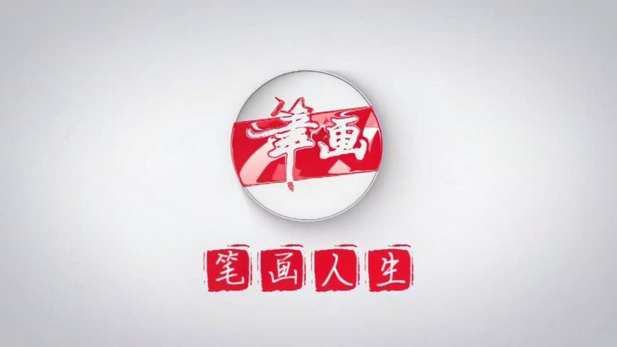 这个暑假让硬笔书法轻松入门!硬笔名家细致讲解基本笔画规范写法