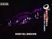 凤凰传奇-2013凤凰浴火·我是传奇 北京工体演唱会_高清