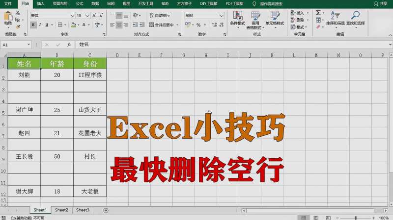 excel小技巧:最快删除空行,升职加薪系列
