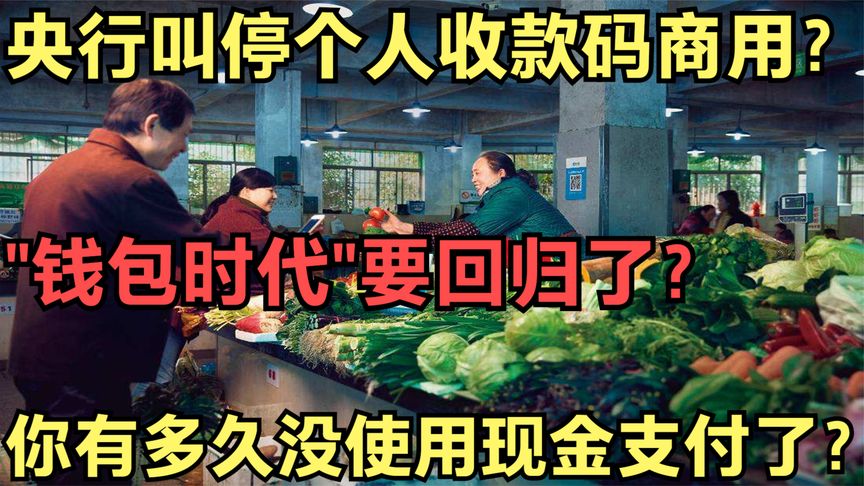 央行叫停个人收款码商用?"钱包时代"回归?你多久没用现金支付了
