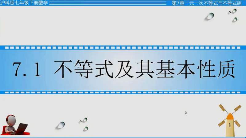 沪科版数学七年级下册 7.1.1不等式及其基本性质