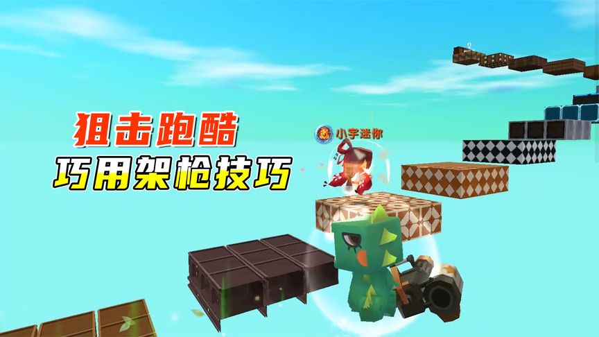 迷你世界:狙击跑酷,墨墨巧用卡位架枪技巧,抢先登顶拿到加特林
