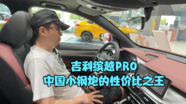 吉利缤越Pro的性价比算不算,国产小钢炮中最高的?