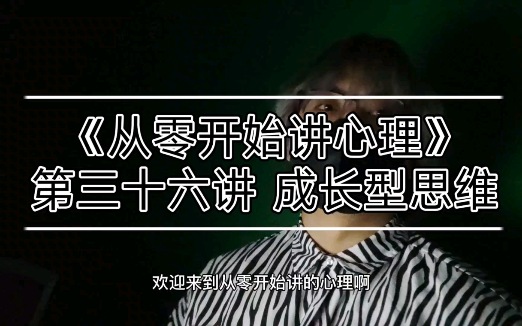 《从零开始讲心理》第三十六讲 成长型思维