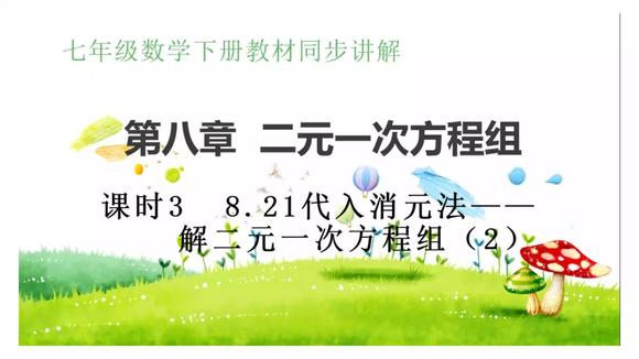 七年级数学下册教材同步讲解:第八章 二元一次方程组的解法