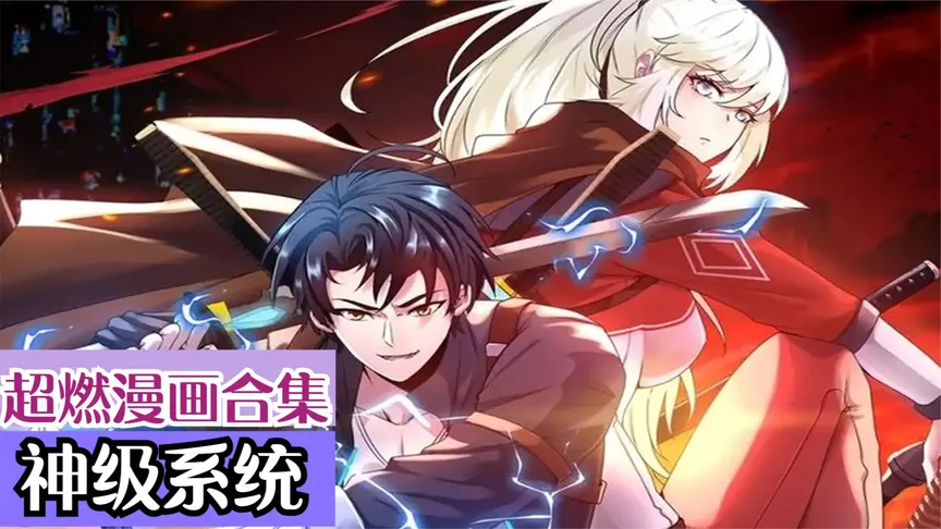一口气看完一部漫画,神级系统,超长解说一次看过瘾