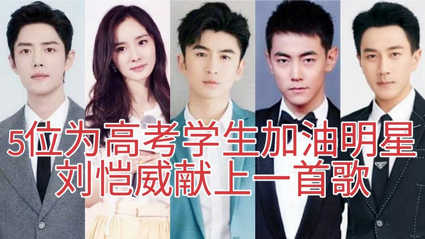 5位为高考学生加油明星,肖战杨幂高昂话语,刘恺威献上一首歌?