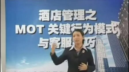 酒店管理MOT关键行为模式与客服技巧01