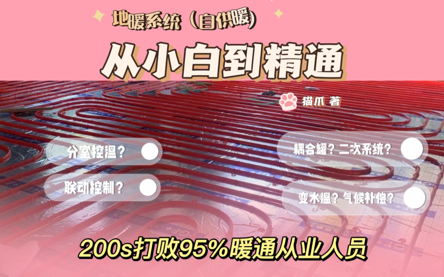 200s讲透地暖系统的进阶之路|高手怎么选地暖