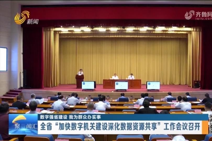 山东省“加快数字机关建设深化数据资源共享”工作会议召开