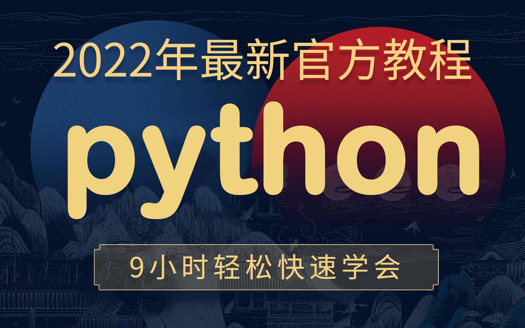 【Python教程】《2022官方Python.零基础入门学习.9个小时快速轻松...