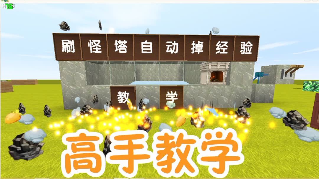 迷你世界:高手攻略 刷怪塔 自动经验掉落、收集、教学