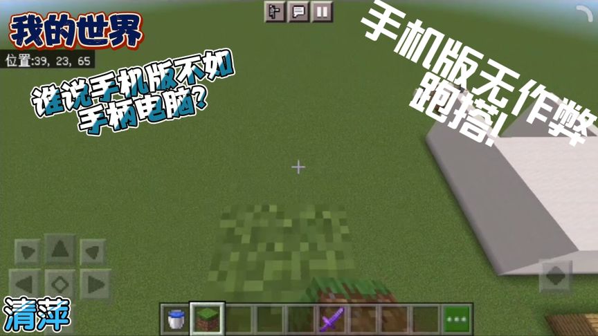 我的世界23:谁说手机不如手柄电脑!我的世界手机版跑搭无作弊!