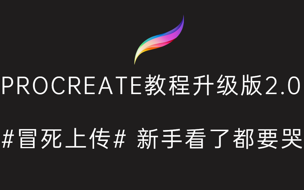 PROCREATE教程:这都还学不会 你尽管来捶我!最基础最基础教程~