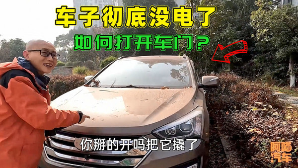 车子彻底没电如何打开车门搭电,手把手教你