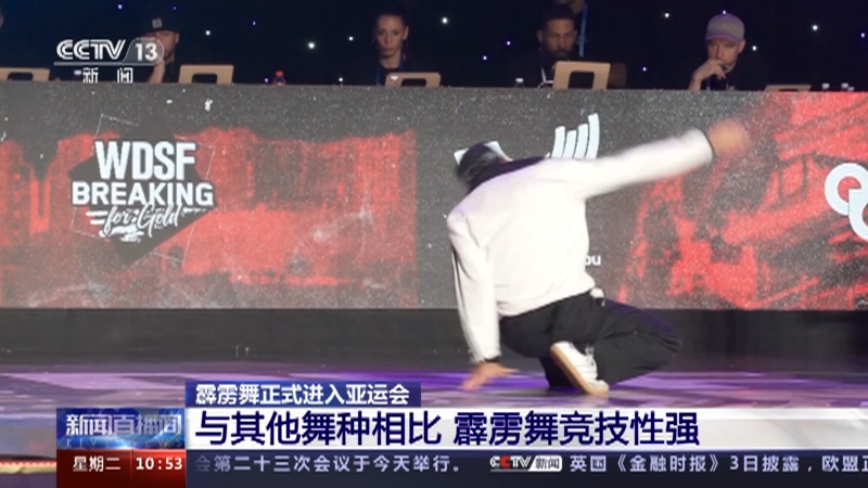 [新闻直播间]霹雳舞正式进入亚运会 2020年被设定为奥运会亚运会新增...