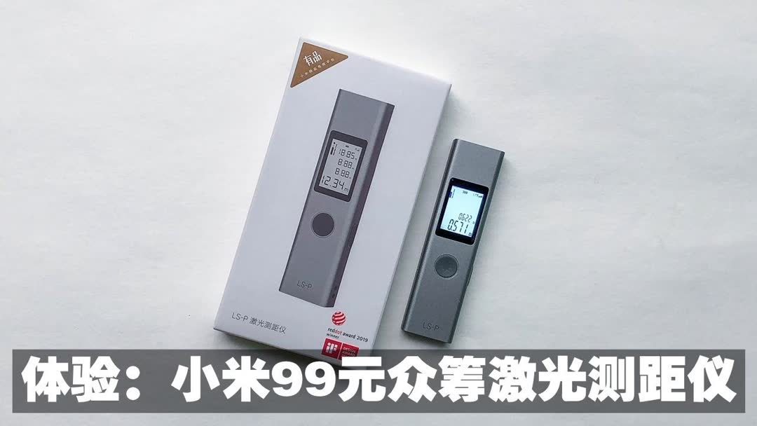 体验小米99元众筹激光测距仪:7.5W人全款支持,凭什么能这么火?