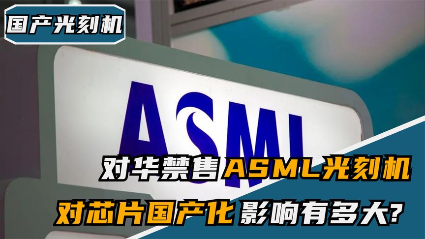 禁售!ASML反对也没用?或将彻底无缘中国市场!