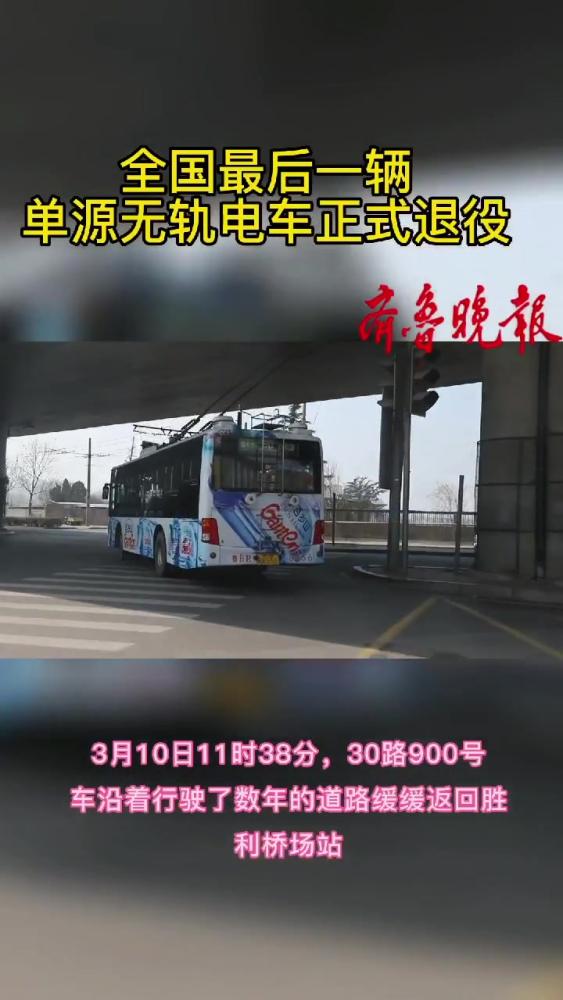 果然视频|全国最后一辆单源无轨电车青岛退役