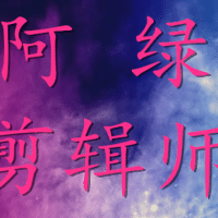 找了千种理由还在怀旧 