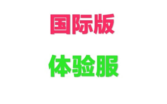 吃鸡国际版的体验服下载地址!可以修改画质!你知道用什么加速器吗?