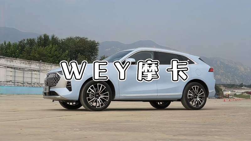 绕桩测试,实地体验WEY摩卡的电控主动悬架