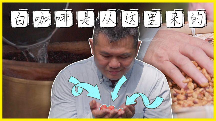 探透马来西亚怡保白咖啡制作工艺的传承与背后的故事