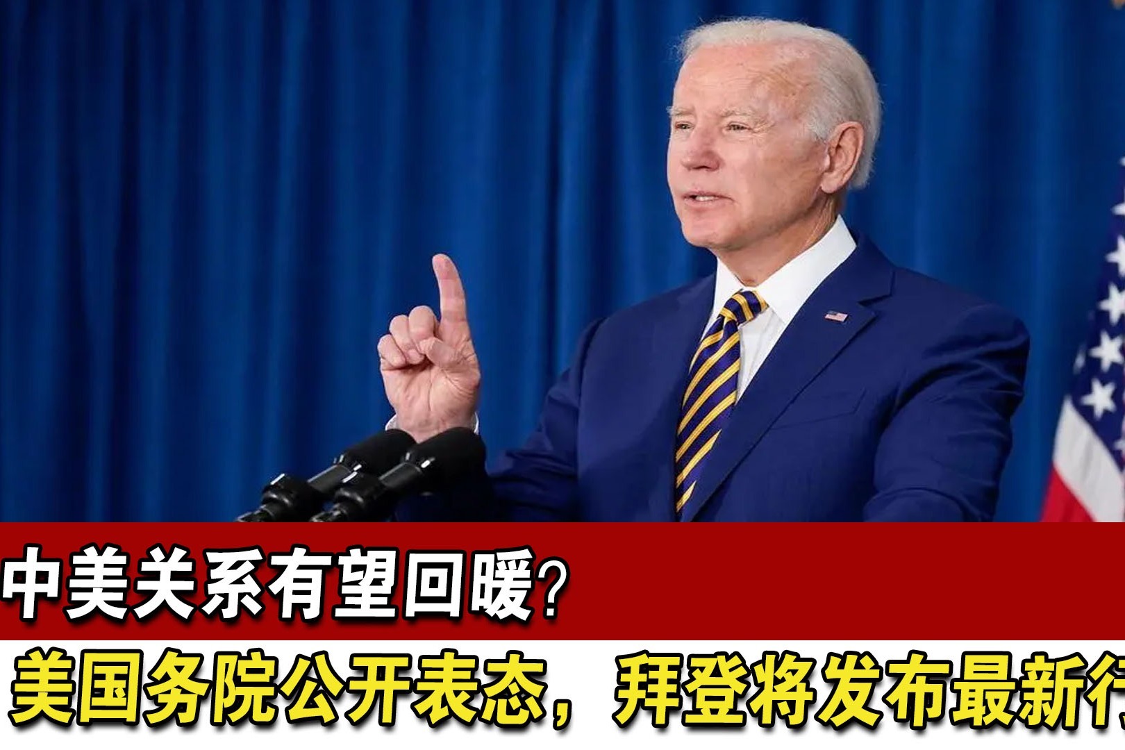 中美关系有望回暖? 美国务院公开表态,拜登将发布最新行政令