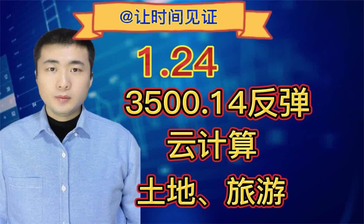 24反弹来了,反弹支撑点3500.14.前几天说云计算,大肉