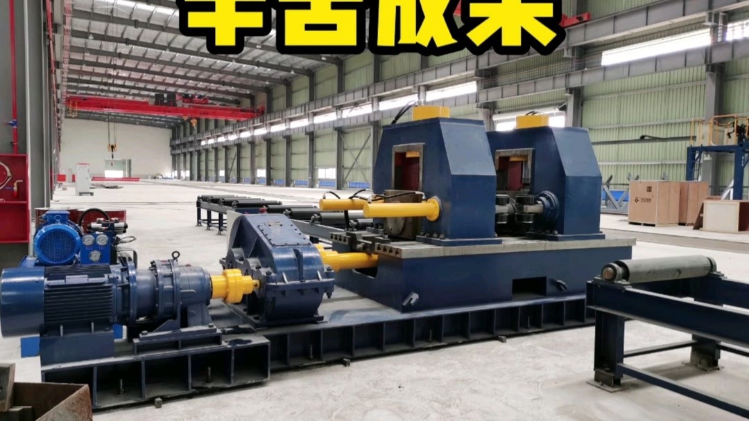 最近的辛苦成果#钢结构设备#端面铣#矫正机#组立机#H钢生产线