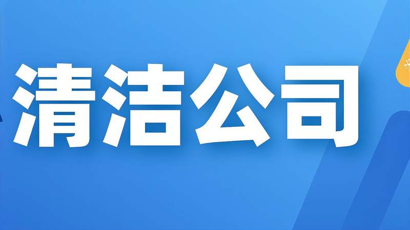 广州开荒保洁细节的处理是关键不能马虎