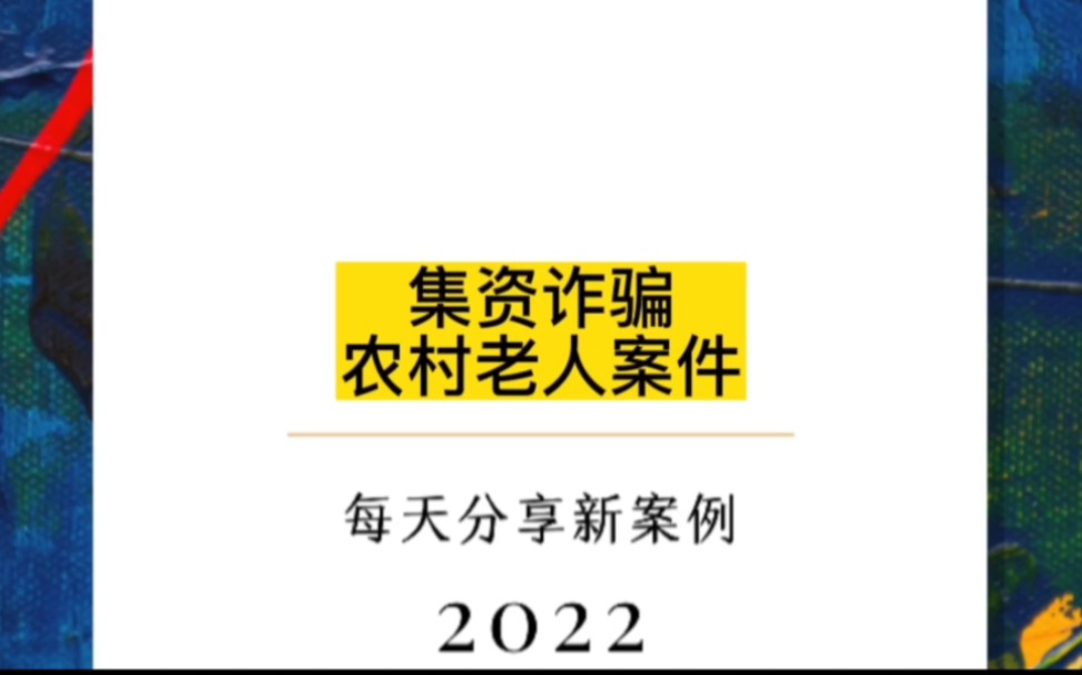 集资诈骗农村老人案件