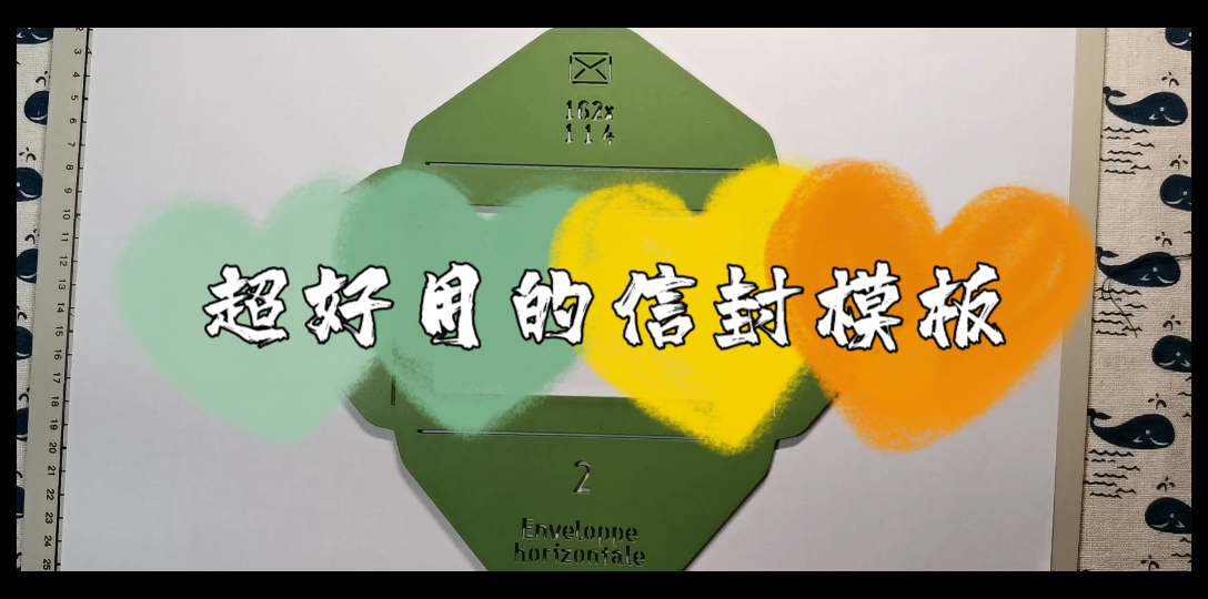 【漫莫芮】超好用的信封模板