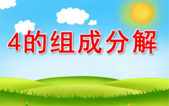 幼儿园课件PPT: 4的分解组成
