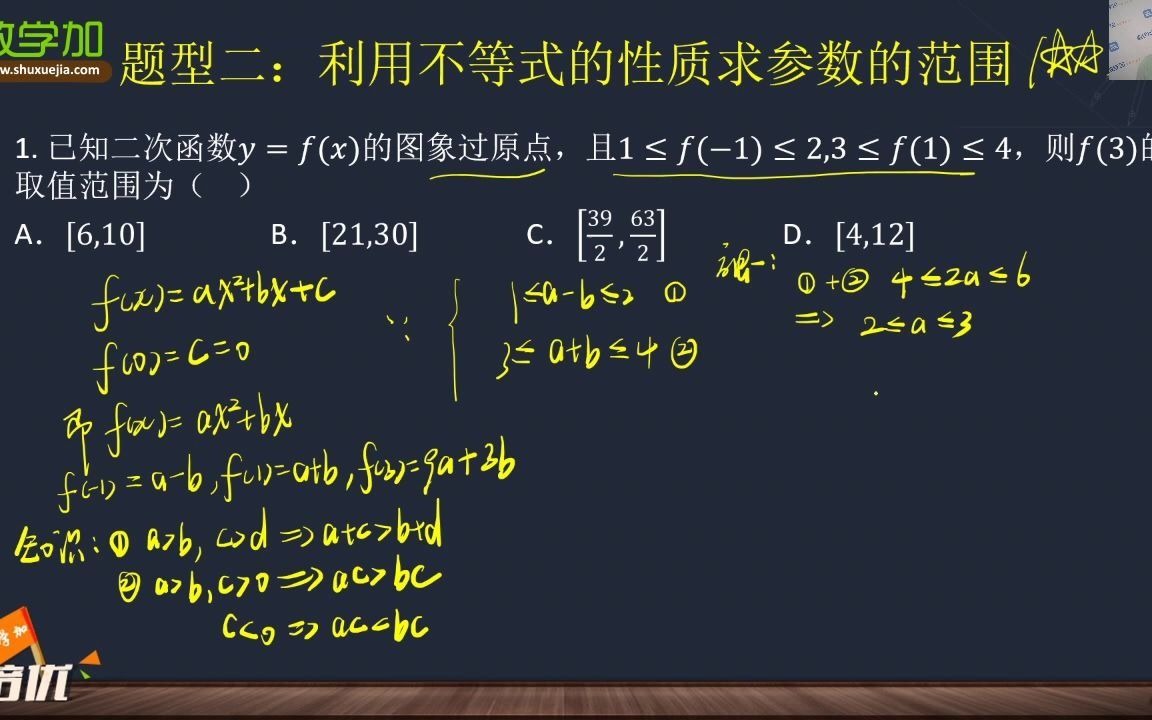 【利用不等式的性质求参数的范围】高一年级——数学加免费精品课