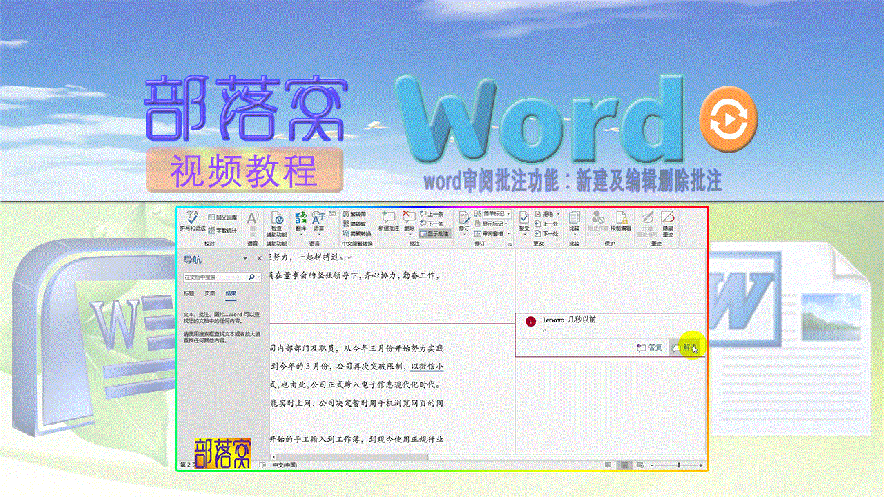word审阅批注功能视频:新建及编辑删除批注